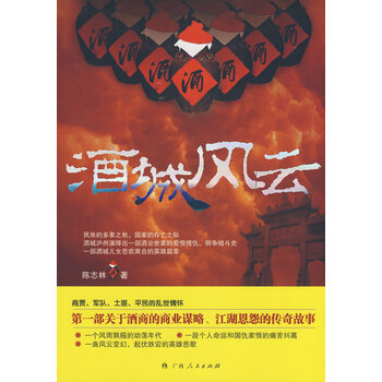 酒城风云【正版图书】