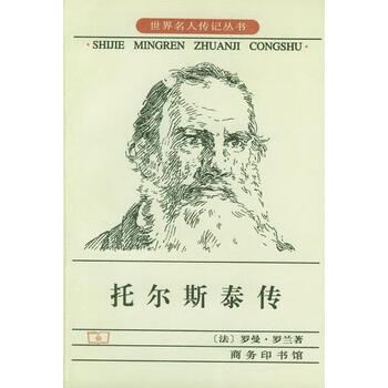 托尔斯泰传 罗曼·罗兰【正版书】