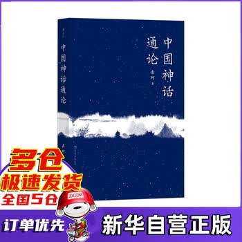 中国神话通论