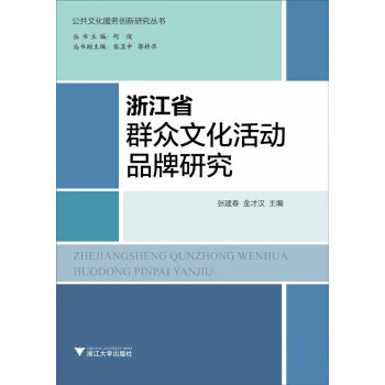 浙江省群众文化活动品牌研究【正版图书】