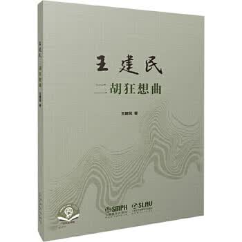 王建民二胡狂想曲 扫码音频版 王建民 著 民族音乐 艺术 上海音乐出版社 畅销书籍排行 新华正版