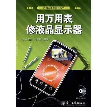 用万用表修液晶显示器(含光盘1张)【正版图书】