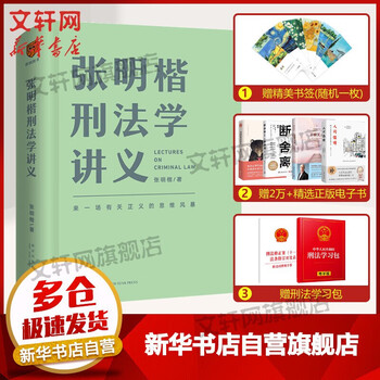 【正版包邮】【赠思维导图】张明楷刑法学讲义 来一场有关正义的思维法律 刑法修正案十一书籍 刑法学第五版教程教材 图书
