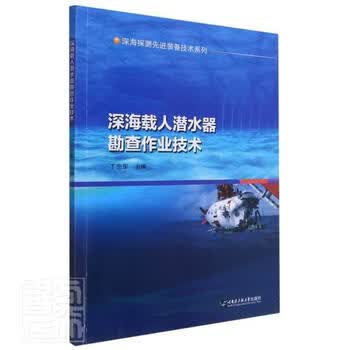 深海载人潜水器勘查作业技术/深海探测装备技术系列者_丁忠军责_王俊一李暖哈尔滨工程大学出版社9787