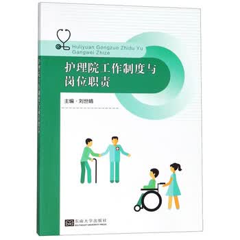 护理院工作制度与岗位职责