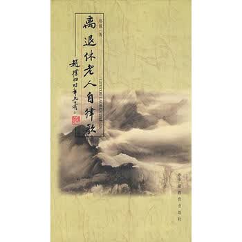 离退休老人自律歌【正版图书】