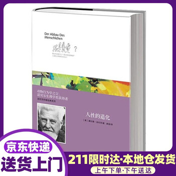 人性的退化 (奥)洛伦茨 中信出版社