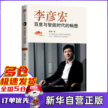 李彦宏(百度与智能时代的畅想)