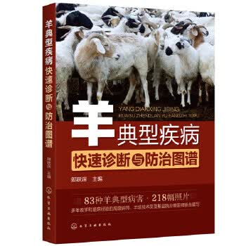 羊典型疾病快速诊断与防治图谱 郎跃深 9787122366788 化学工业出版社