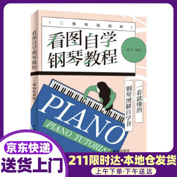 看图自学钢琴教程 二维码视频版 陈飞 人民邮电出版社