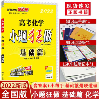 2022版小题狂做高考基础篇全国版+新高考版高中提高强化训练选择填空题专练高一高二高三 化学全国版