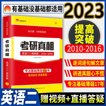 【赠逐句精讲册】2023考研真相英语二历年真题试卷2003-2022年真题 考研圣经基础版 提高版 冲刺版 基础研读版自选 英语二提高版【2010-2016年真题 赠精讲册】