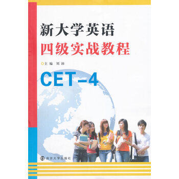 新大学英语四级实战教程【正版图书】