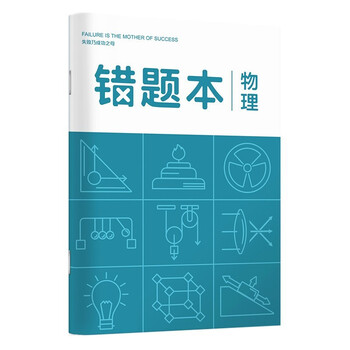 华夏万卷中学生作业本 B5/80页记事笔记本子 物理错题本理科通用纠错本纠正复习改错题集