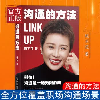 【正版书籍】沟通的方法 脱不花著 得到app联合创始人&CEO重版作品 人际交往沟通指南书籍 领悟说
