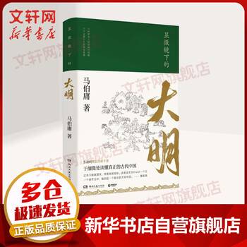 显微镜下的大明 马伯庸的新书 另著古董局中局 长安十二时辰 生动的基层治政手册 于细微处读懂真正的古代中国 明朝历史