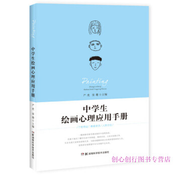 中学生绘画心理应用手册 严虎,梁珊 主编 素质教育  严虎