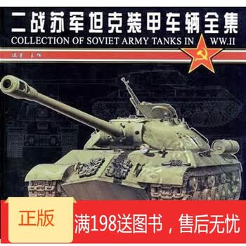 正版】！ 《二战苏军坦克装甲车辆全集》 9787801514622 海潮出版社