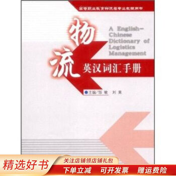 英汉物流词汇手册 邹敏