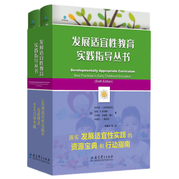 发展适宜性教育实践指导丛书（套装共2册）：学前教育活动的组织与评价+学前教育领域活动的设计与实施  发展适宜性实践  郑福明 等译  教育科学