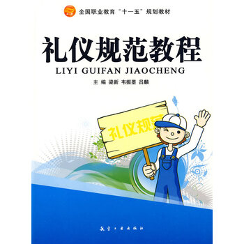 礼仪规范教程 梁新,韦振墨,吕麟 中航书苑文化传媒（北京）有限公司【正版图书】