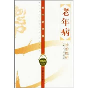 老年病诊治绝招 刘杰、段云波