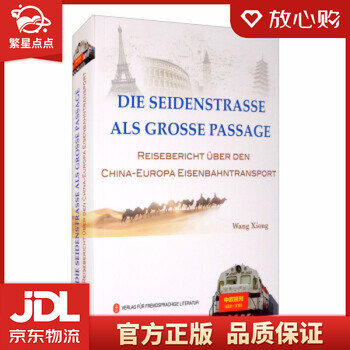 【新华正版】 丝路大通道：中欧班列纪行 王雄（WangXiong） 著 外文出版社