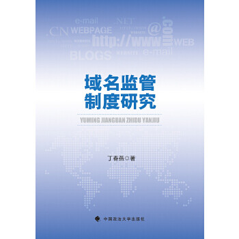 域名监管制度研究【保证正版】