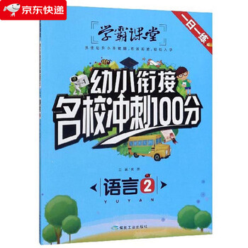 语言（2）/幼小衔接名校冲刺100分