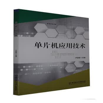 单片机应用技术9787576301526 北京理工大学出版社