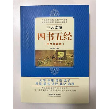 三天读懂四书五经 中教翰盟　著【正版书】