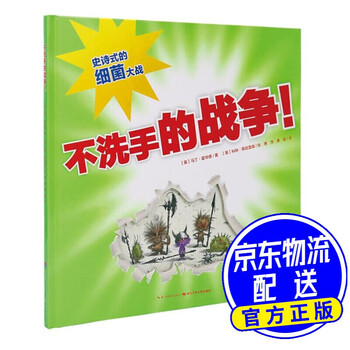 心喜阅绘本馆:不洗手的战争 马丁·霍华德 著; 长江少年儿童出版社