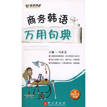 商务韩语万用句典-含MP3光盘【正版图书】