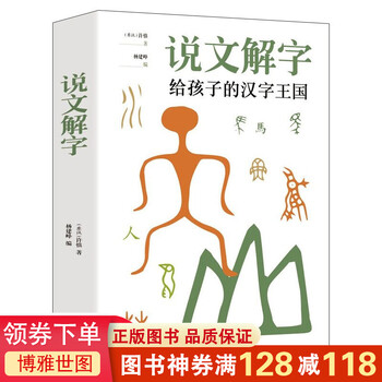 说文解字一给孩子的汉字王国 原文译文注释版图解 语言文字 古代汉语字典 画说汉字书籍 说文解字