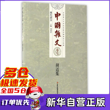 胡适集/中国杂文