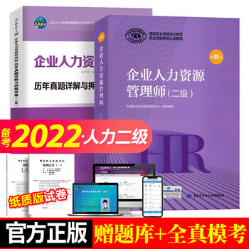 企业人力资源管理师(二级) 教材+试卷
