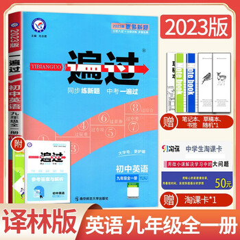 【译林版】2023 教材一遍过 九年级9年级英语上册下册 初三全一册  中考全教材解题库单元综合测试资料  天星教育