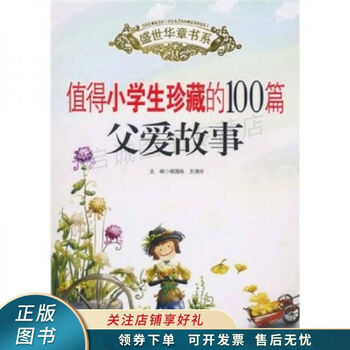 盛世华章值得小学生珍藏的100篇父爱故事 傅国栋