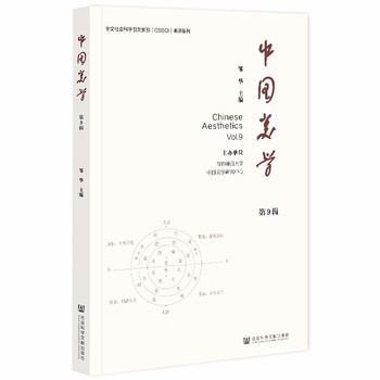 正版 中国美学（第9辑）9787520194518
