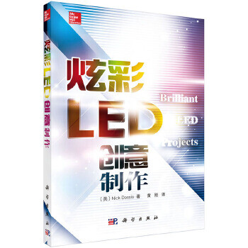 炫彩LED创意制作【正版图书】