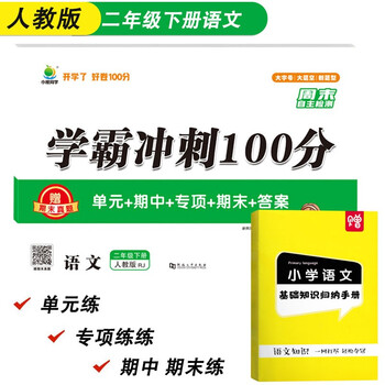 小学二年级下册语文单元期中期末冲刺卷人教版测试卷赠期末真题卷送小学语文基础知识归纳手册