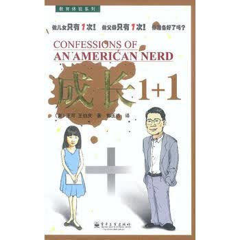 成长1+1:的教育模式 (美)王可,王伯庆 著,郭玉洁 译【正版书】