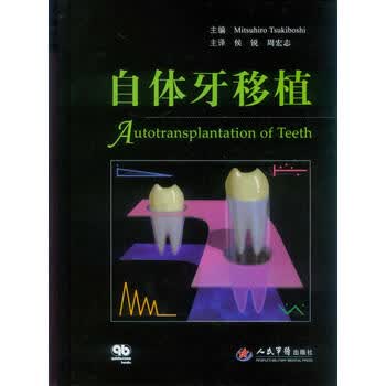 自体牙移植