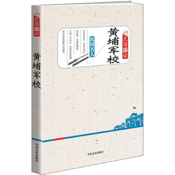 黄埔军校(民国趣读)