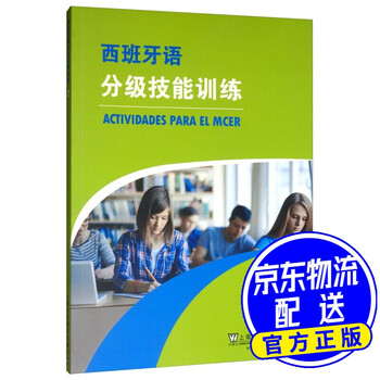 西班牙语分级技能训练（A1）