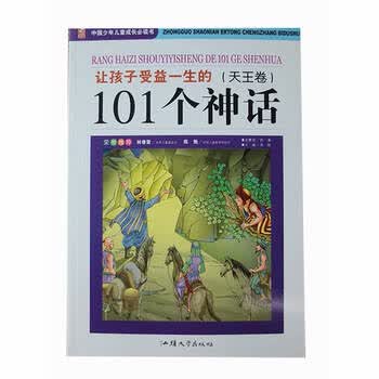让孩子受益一生的101个神话天王卷 龚勋