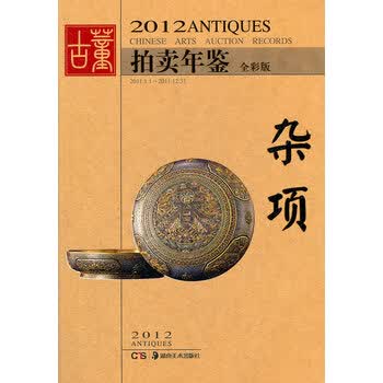 正版图书 2012古董拍卖年鉴--杂项 欣弘 湖南美术出版社 9787535650948