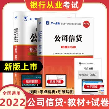 天一银行从业资格考试教材2022初级法律法规与综合能力个人贷款银行管理风险管理个人理财公司信贷复习试卷 公司信贷【教材+试卷】共2本