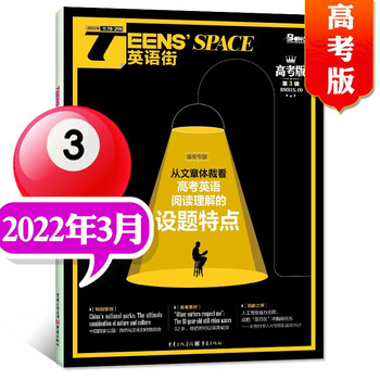 英语街高考版杂志2022年6月新【另有预售及2021年往期可选】双语阅读英文学习类期刊【单本】 2022年3月