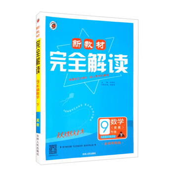 新教材完全解读冀教版九年级数学（下）